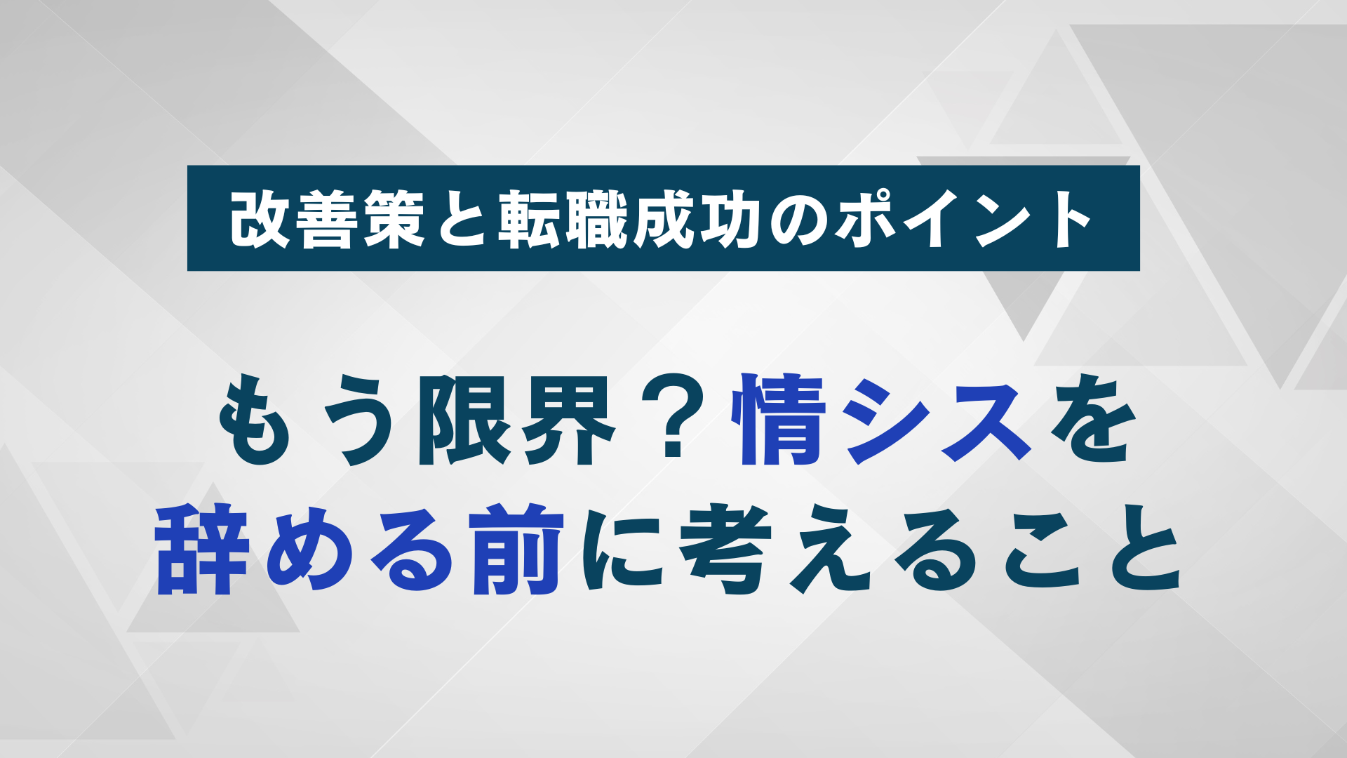 もう限界？情シスを辞める前に考えること｜改善策と転職成功のポイント | WARC AGENT マガジン